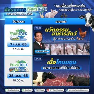 Farm Talk คุยเฟื่องเรื่องฟาร์ม - CPF Feed Solution